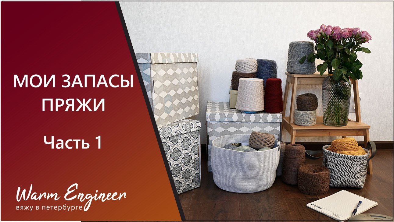 МОИ ЗАПАСЫ ПРЯЖИ / Часть 1