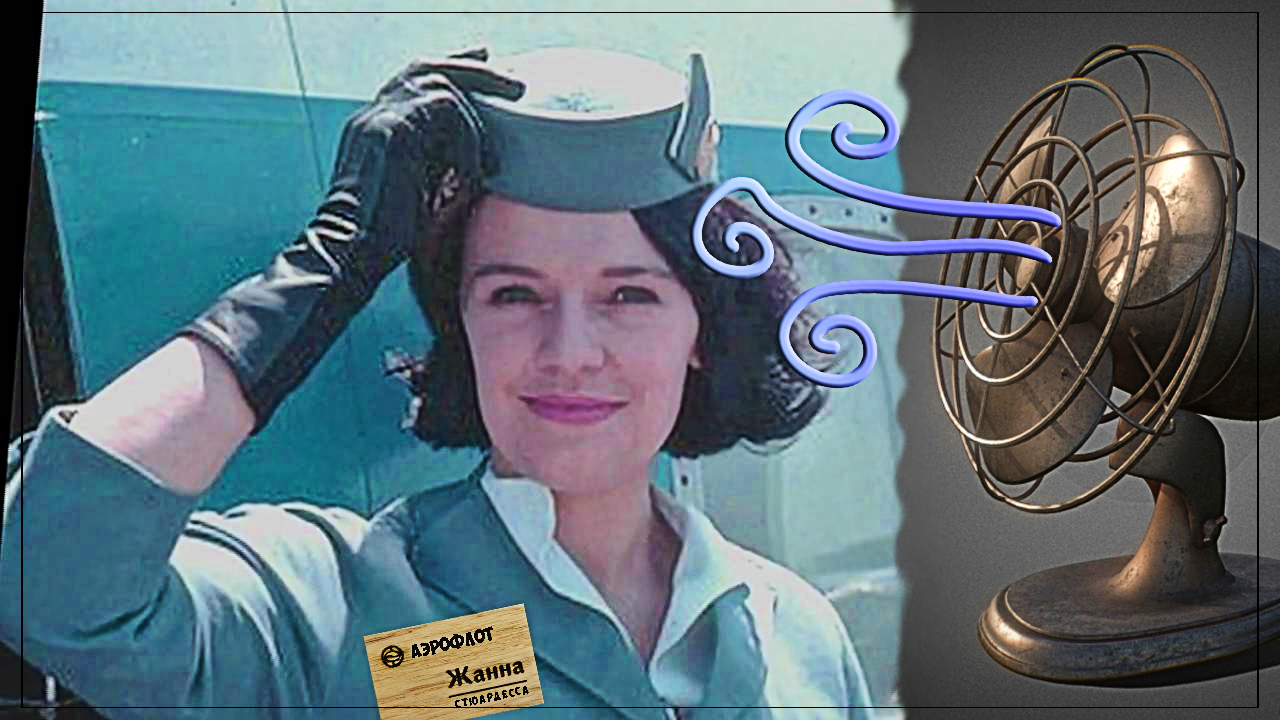 Marmok - Стюардесса по имени Жанна ?