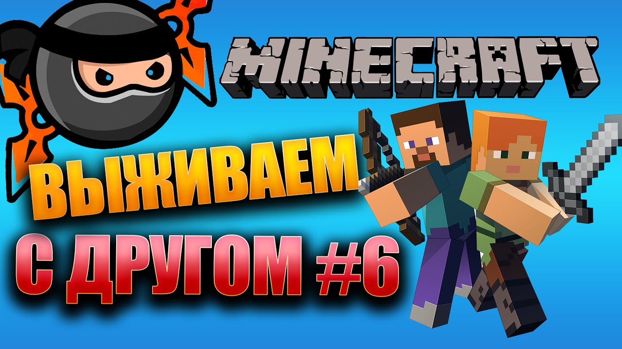 Выживаем с другом в Minecraft Часть 6 #minecraft