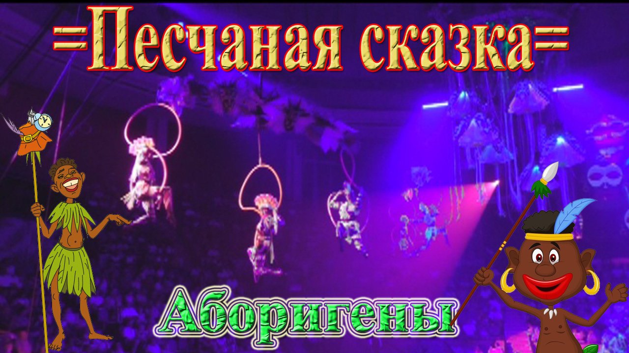 Шоу Гии Эрадзе =Песчаная сказка=. Воздушные гимнасты – аборигены.