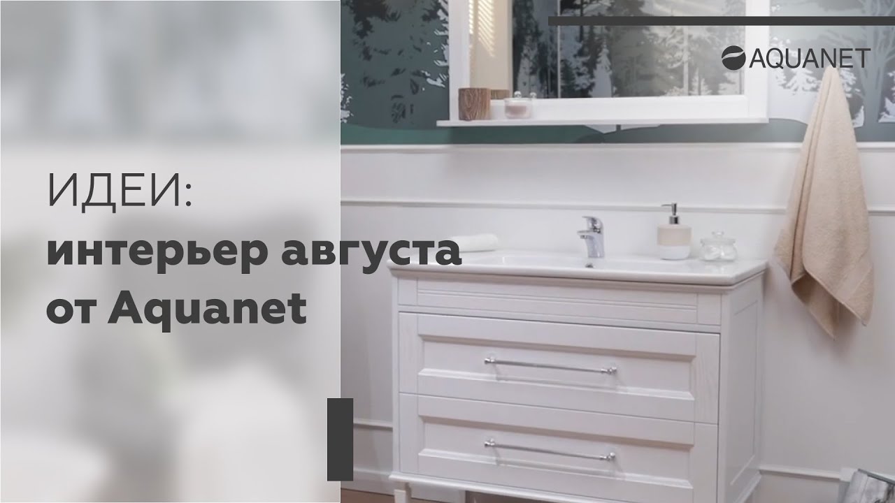 Идеи: интерьер августа от Aquanet.