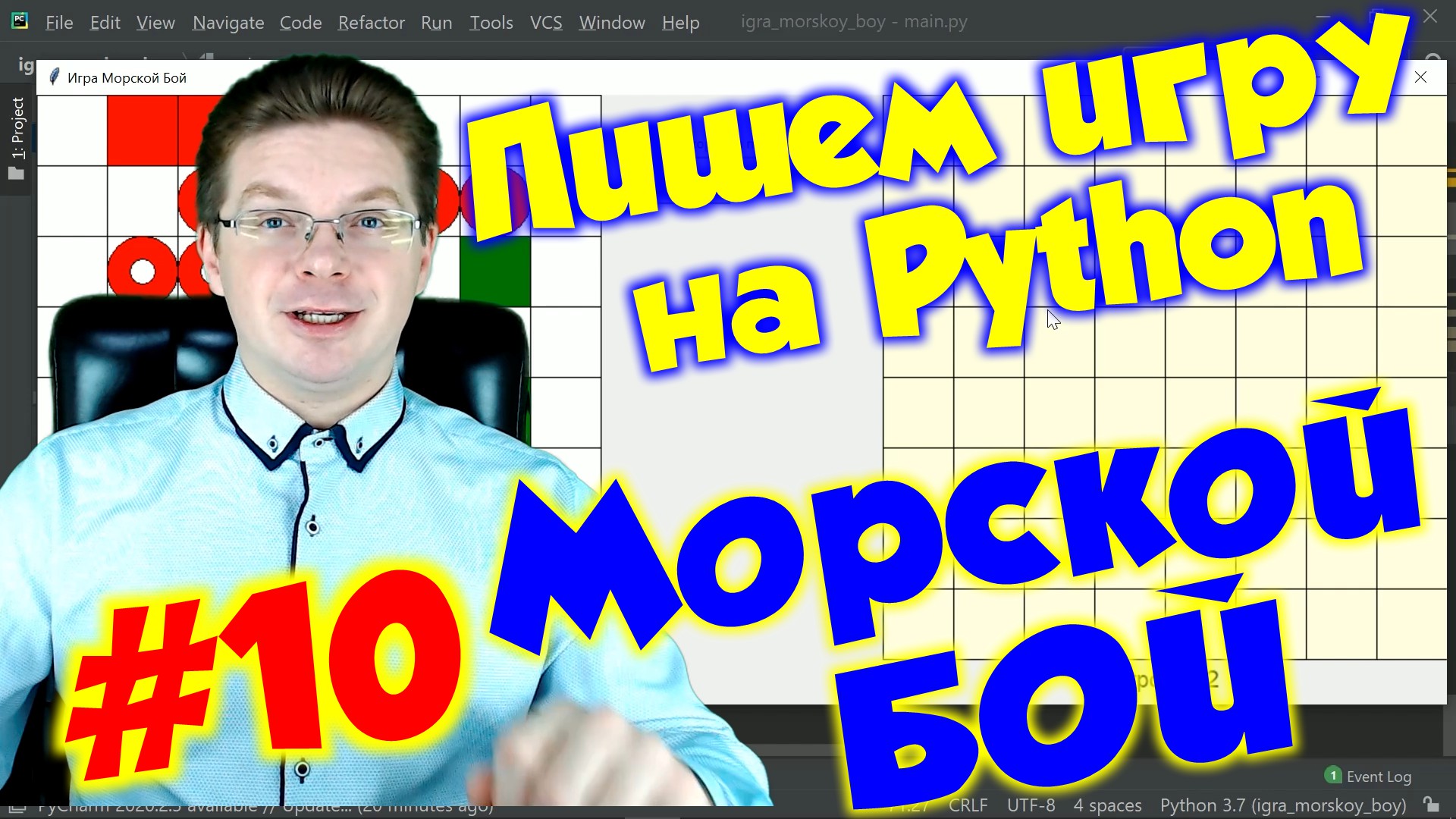 Делаем игру Морской бой на Python / Урок #10