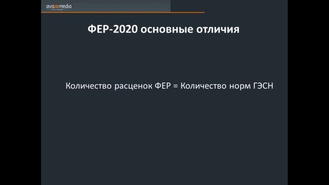 Федеральная сметно-нормативная база ФЕР-2020