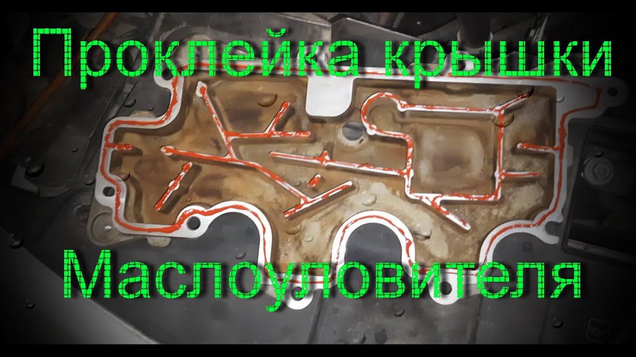 Проклейка крышки сапуна Рено Меган 3