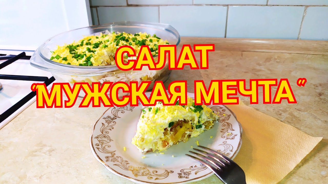 Салат "Мужская мечта". Фаворит салата - жареный картофель. Это очень вкусно.