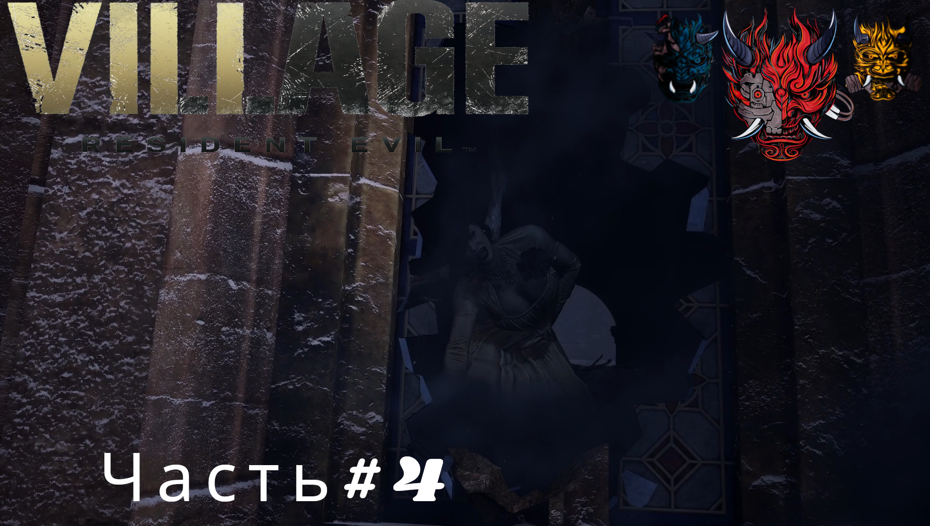 Прохождение игры "Resident Evil: Village" Часть #4