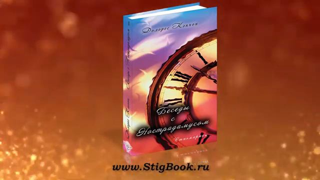 Беседы с Нострадамусом.  Долорес Кэннон. 1 часть.
