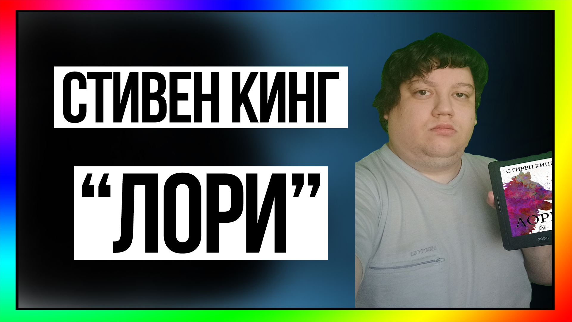 Обзор книги | Лори - Стивен Кинг