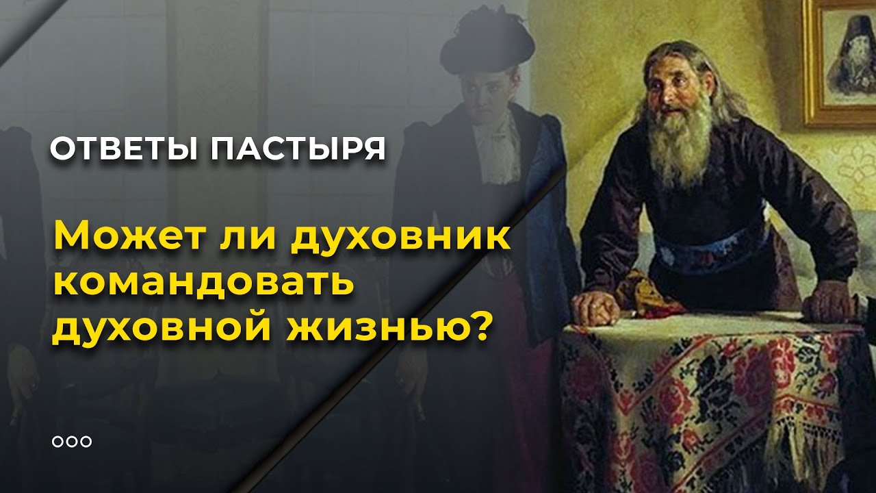 Может ли духовник командовать духовной жизнью?