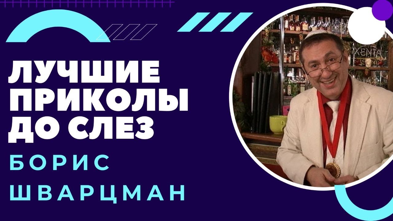 Борис Шварцман ► АНЕКДОТЫ / еврейские // в рифму