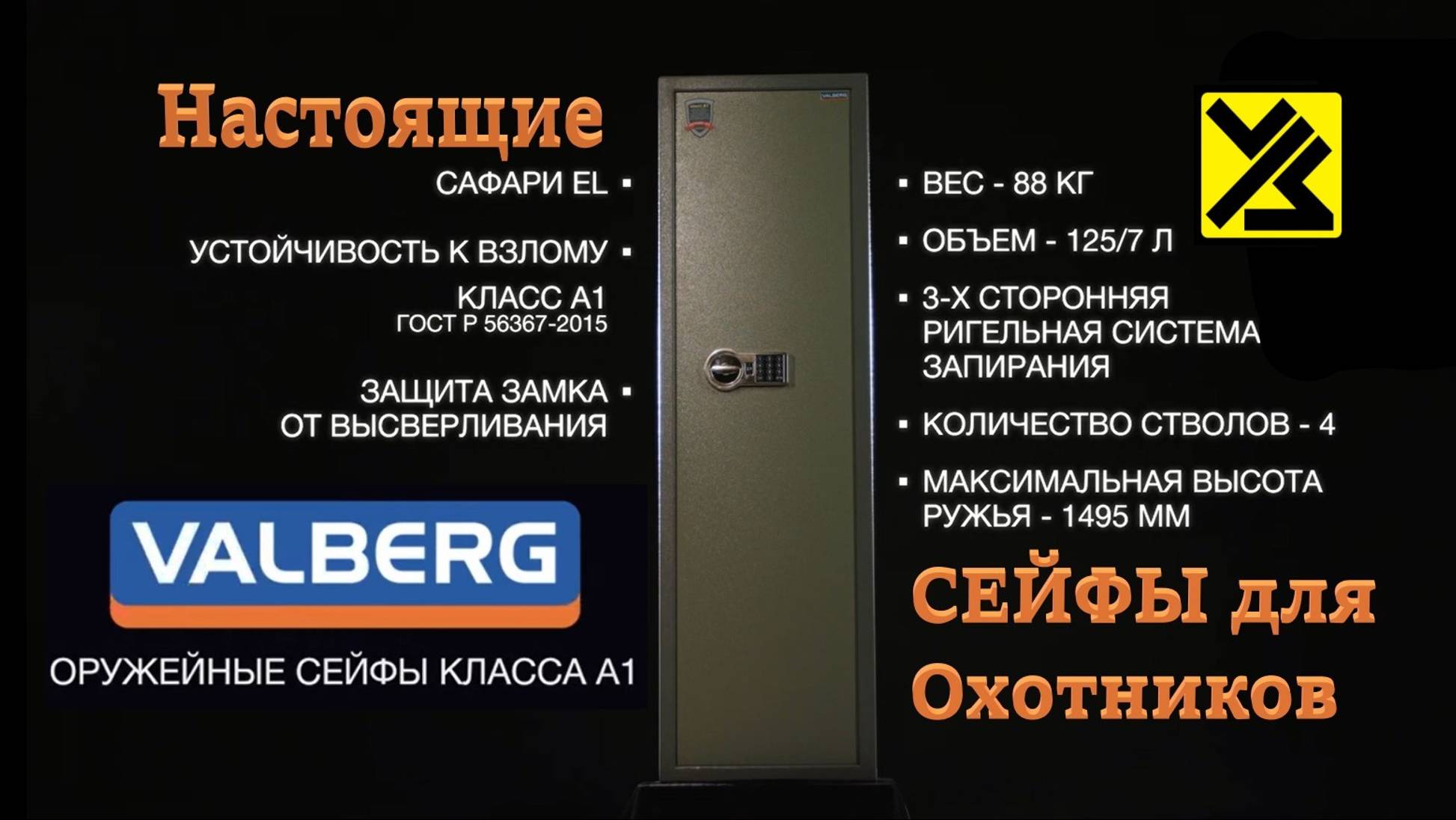 Оружейный сейф Сафари купить в Крыму