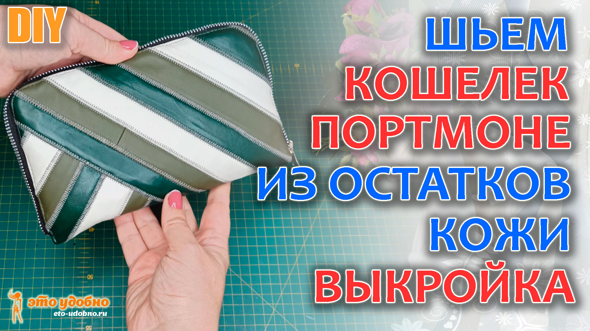 DIY / Большой КОШЕЛЕК-ПОРТМОНЕ на молнии из остатков кожи. ВЫКРОЙКА и мастер-класс по пошиву.
