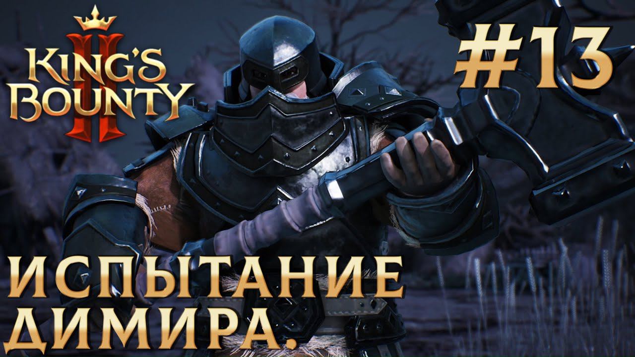 ПРОХОЖДЕНИЕ KING'S BOUNTY 2: Испытание Димира. #13