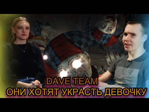DAVE TEAM СРЕДИ НАС!?/История о dave team/dave team/ТРЕШ/ТРЭШ КОНТЕНТ/Хайповые новости/Треш/Трэш