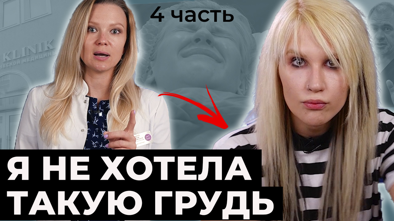 НИКА КРАУШ - Я не хотела такую грудь! 4 часть.