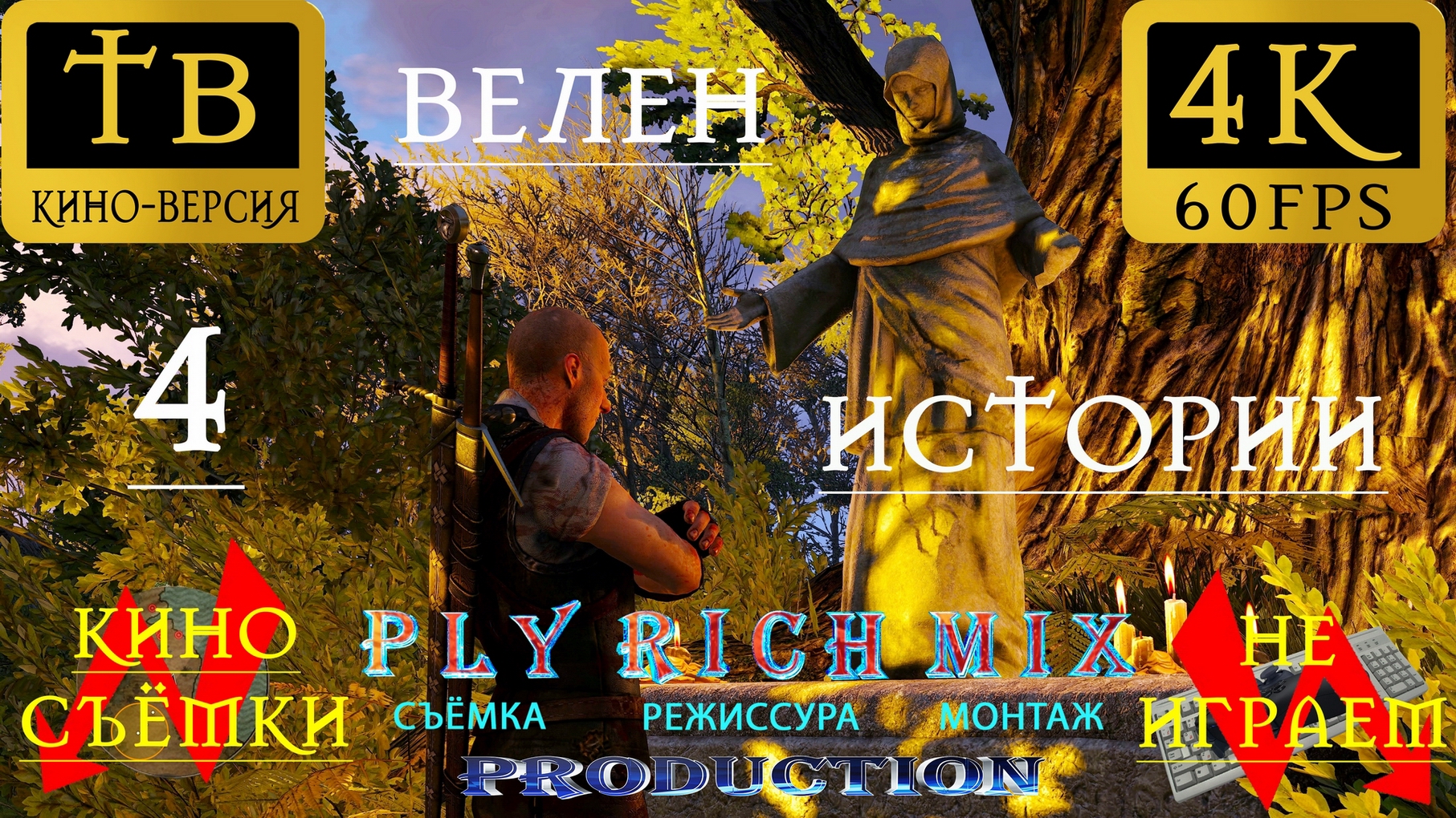 ВЕЛЕН - НЕ сюжетные ИСТОРИИ - 4. Революционно новый подход к съёмкам ФИЛЬМА по играм.