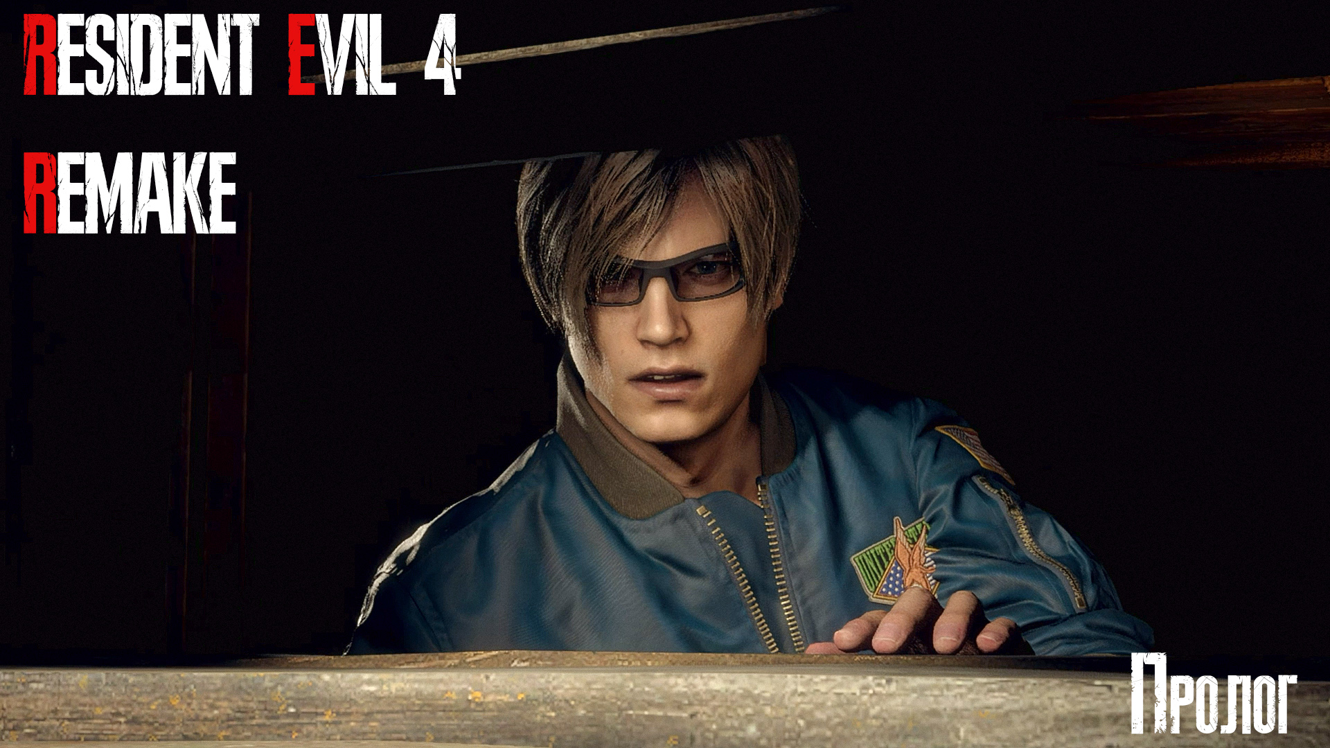 Resident Evil 4 / Biohazard 4 Remake |  Пролог | #1