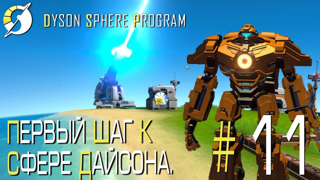 ПРОХОЖДЕНИЕ DYSON SPHERE PROGRAM: Первый шаг к Сфере Дайсона. #11