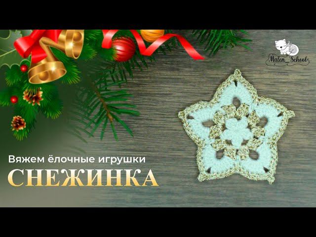 ДЕНЬ 1: ВЯЖЕМ СНЕЖИНКУ КРЮЧКОМ / ВЯЗАНИЕ ДЛЯ НАЧИНАЮЩИХ❄