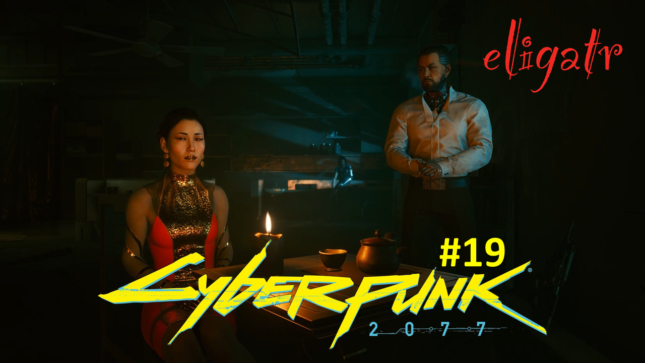 Cyberpunk 2077. Часть 19. Прохождение игры.