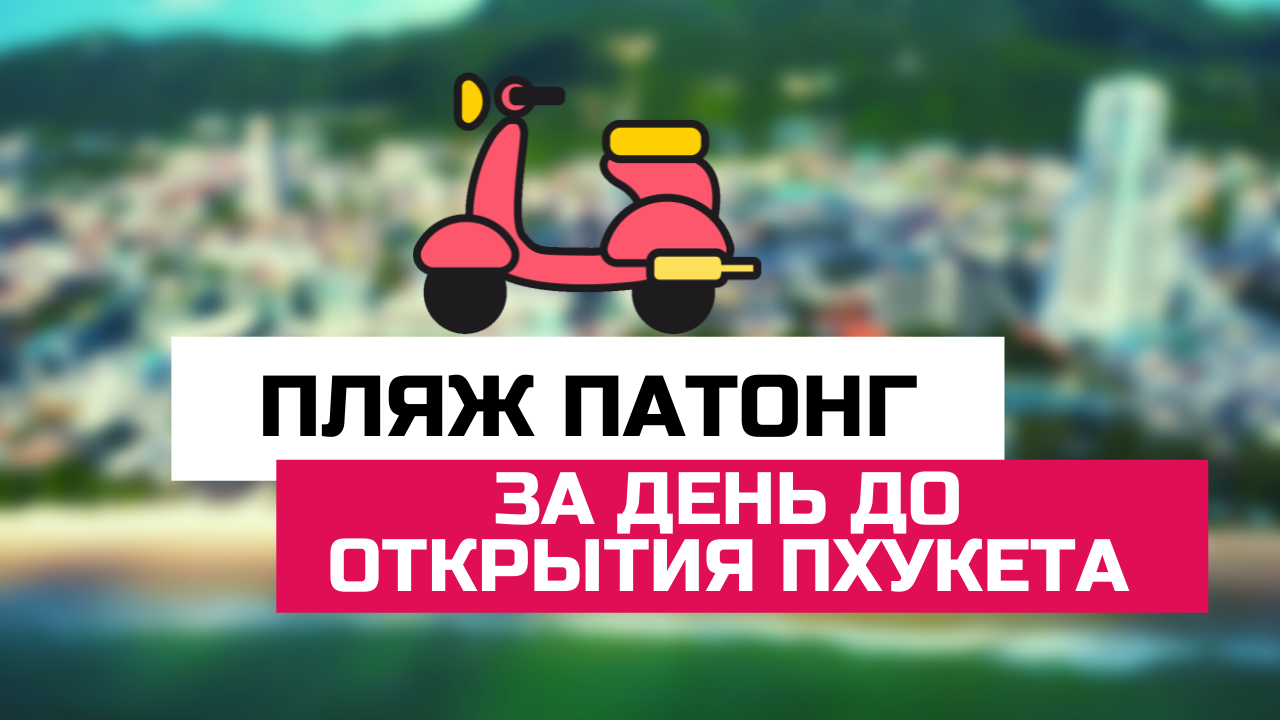 Экскурсия на мотобайке по Патонгу. За день до открытия.