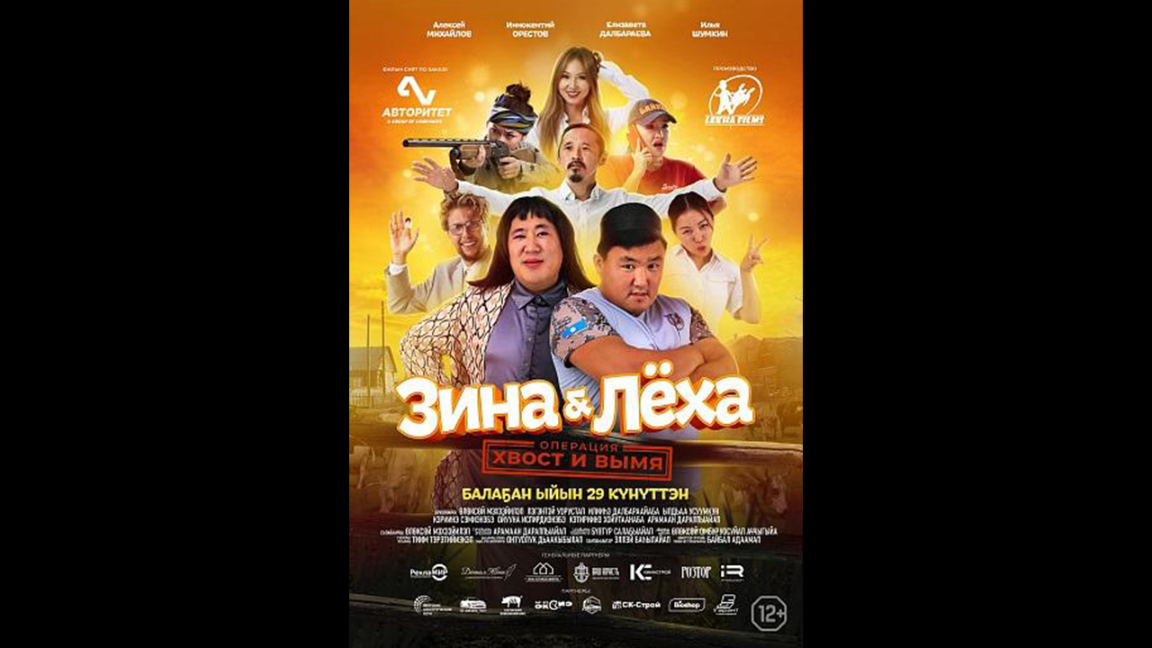 Зина & Леха Операция «Хвост и вымя» Русский трейлер