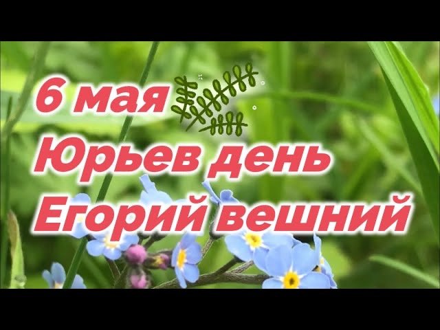 6 мая в Народном Календаре - День Пастухов