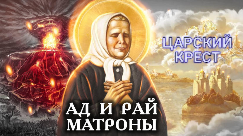 ЦАРСКИЙ КРЕСТ.  ЧУДОТВОРИЦА