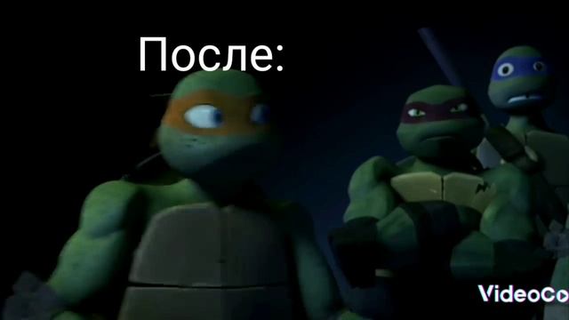черепашки Ниндзя до, после