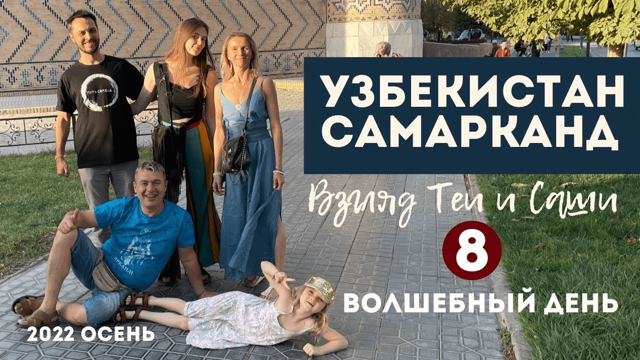 Узбекистан Самарканд (8 серия) Секреты инжира и добрые люди.