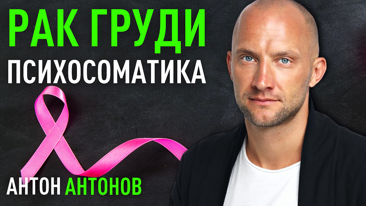 Рак груди. Психосоматика заболеваний молочной железы. Антон Антонов