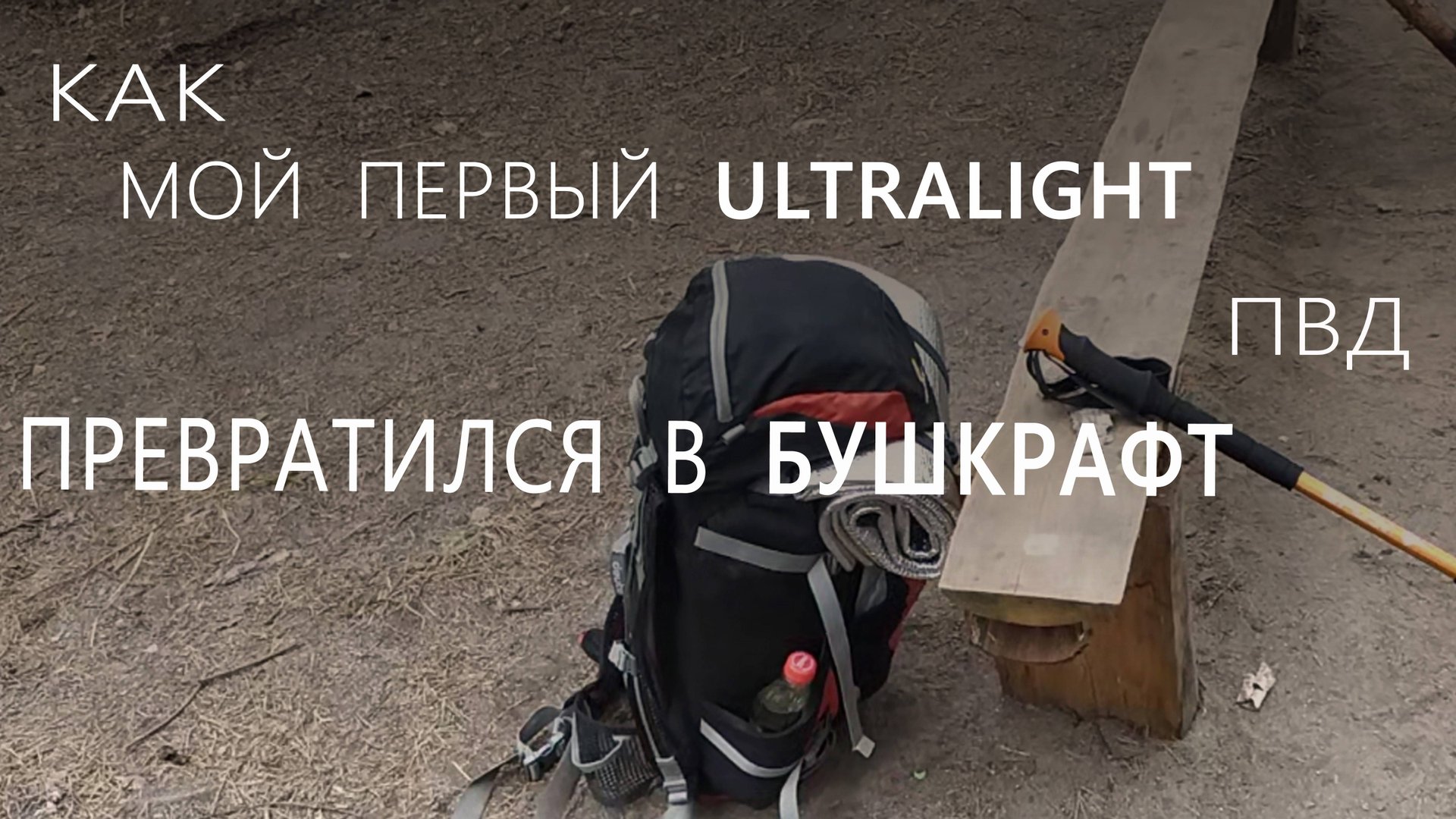 Поход выходного дня  2023 Легкоход или Бушкрафт?  |  о титановой посуде