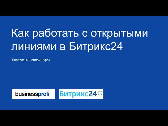 Как работать с открытыми линиями в Битрикс24