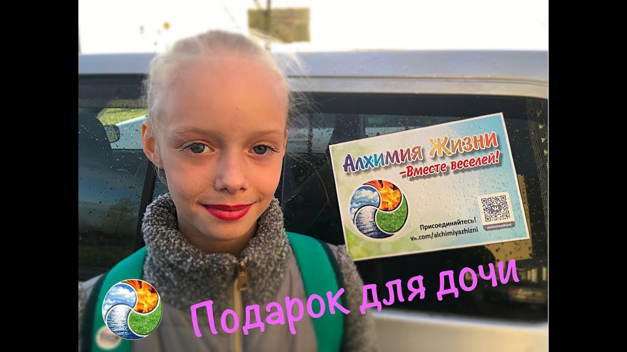 Подарок для дочи