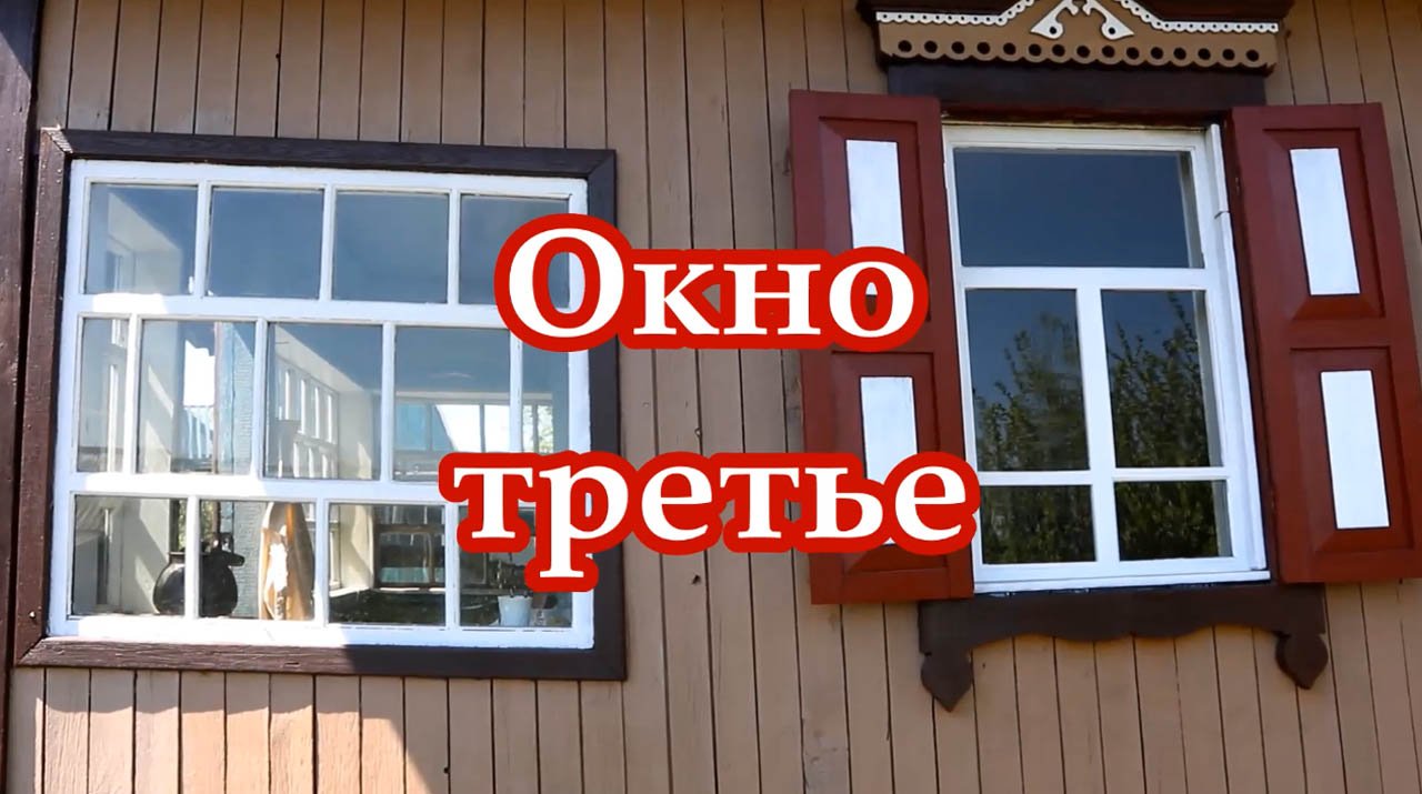 окно третье.mp4