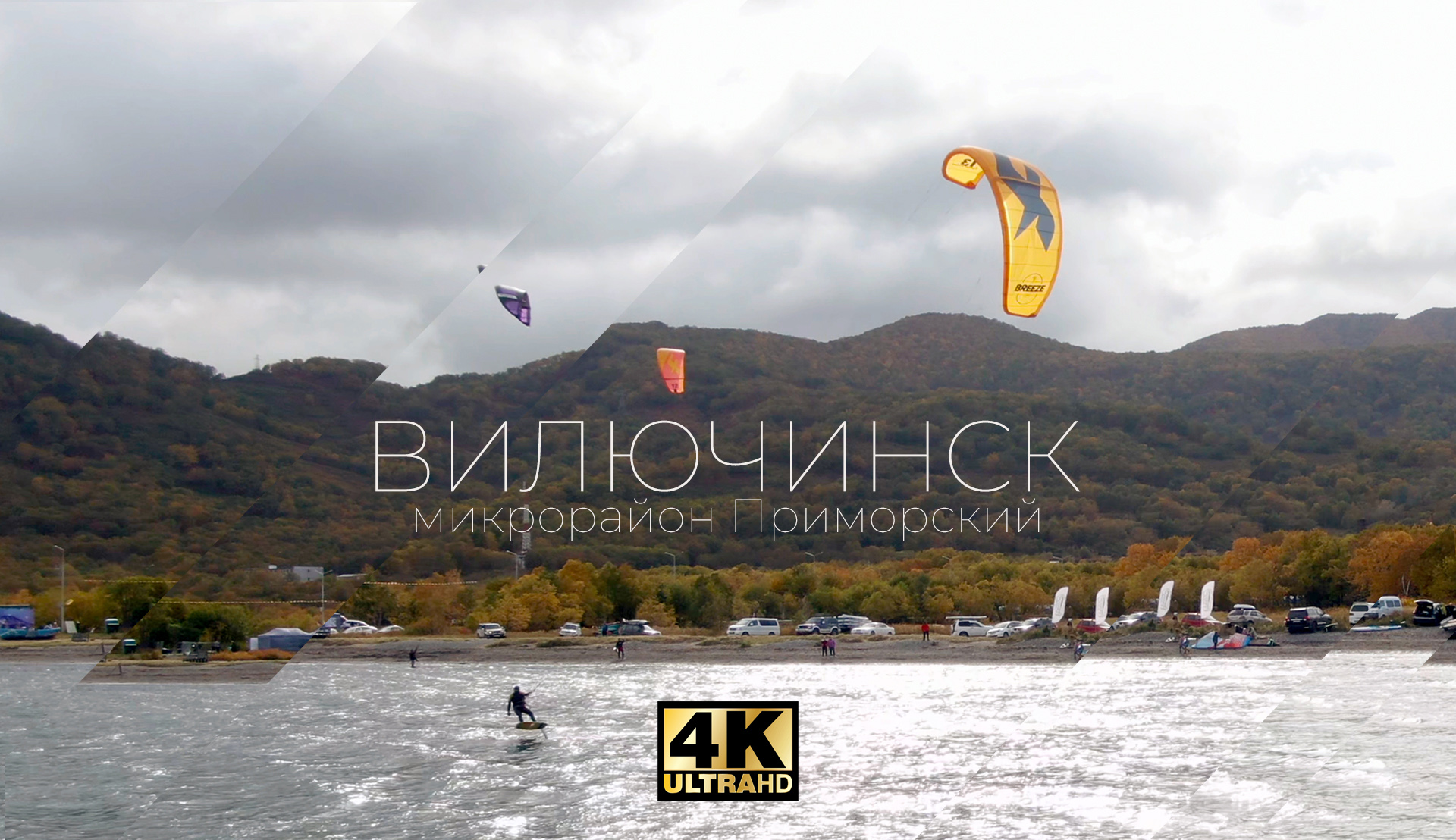 Вилючинск, микрорайон Приморский. День водных видов спорта в рамках фестиваля "Суровая романтика" 4К