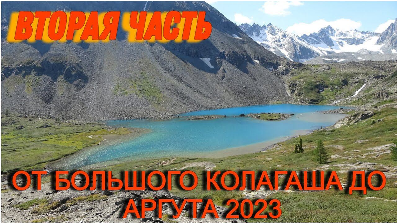 Вторая часть. От Большого Колагаша до Аргута 2023.