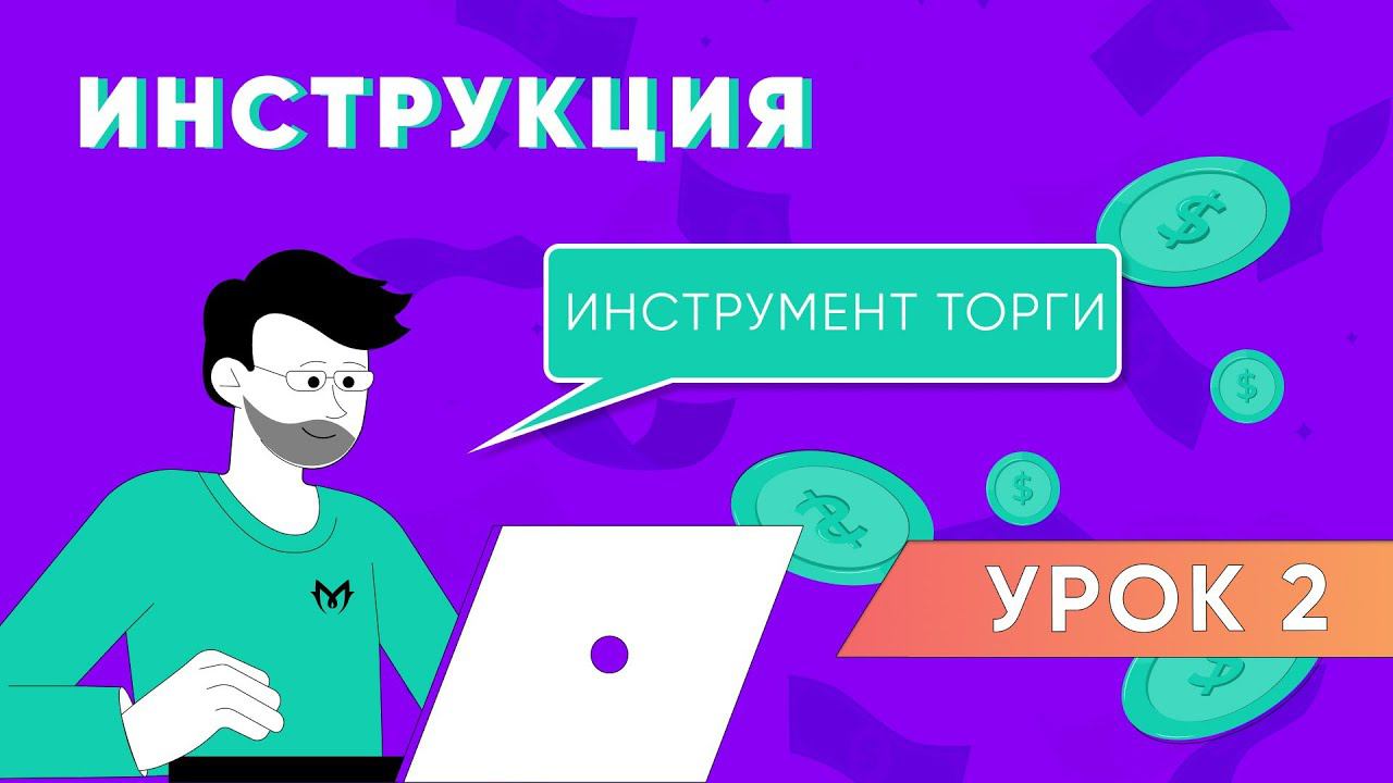 ИНСТРУКЦИЯ: как пользоваться самым полезным инструментом ТОРГИ на платформе M-FLOWERS.COM,сбить цену