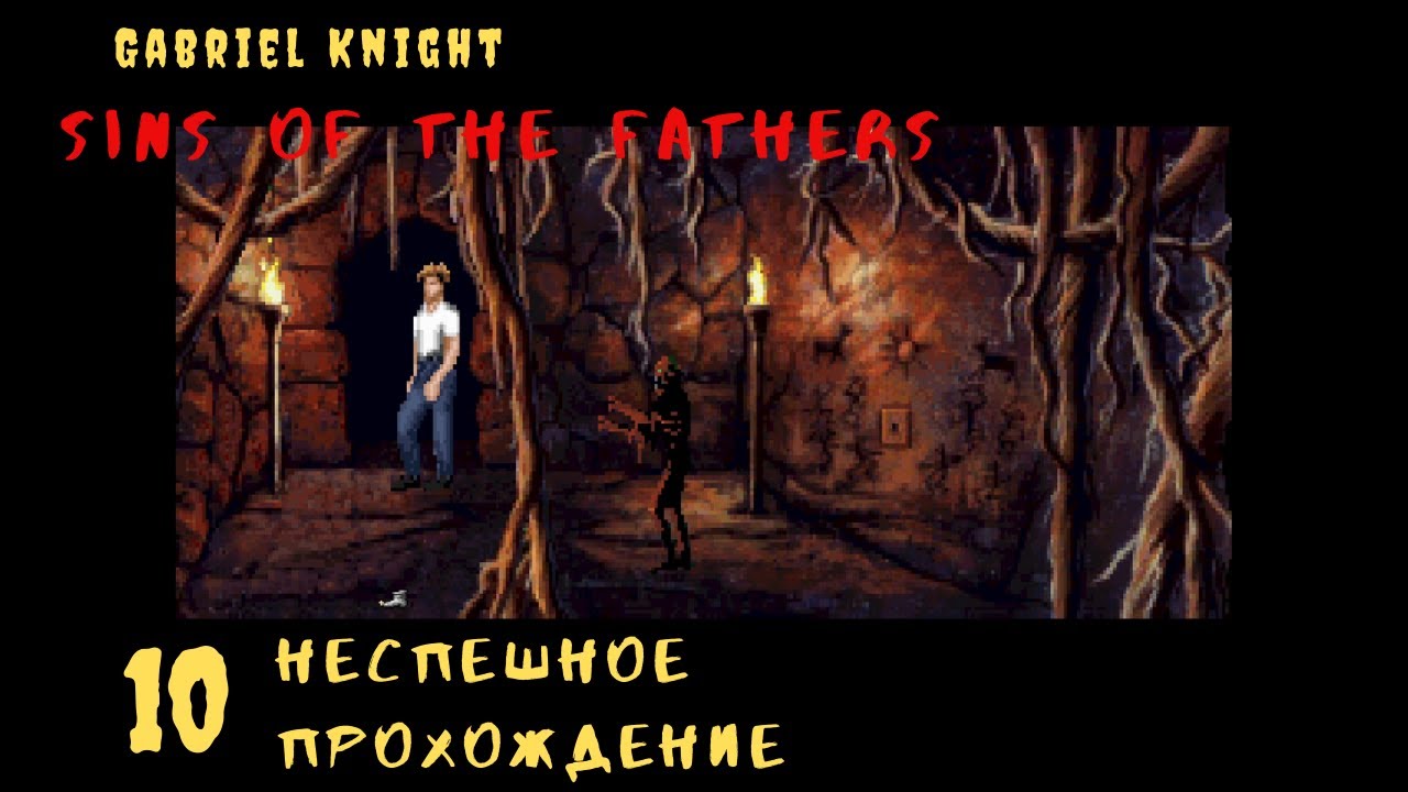 [PC] Gabriel Knight: Sins of the Fathers. Хождение кругами и обретение амулета