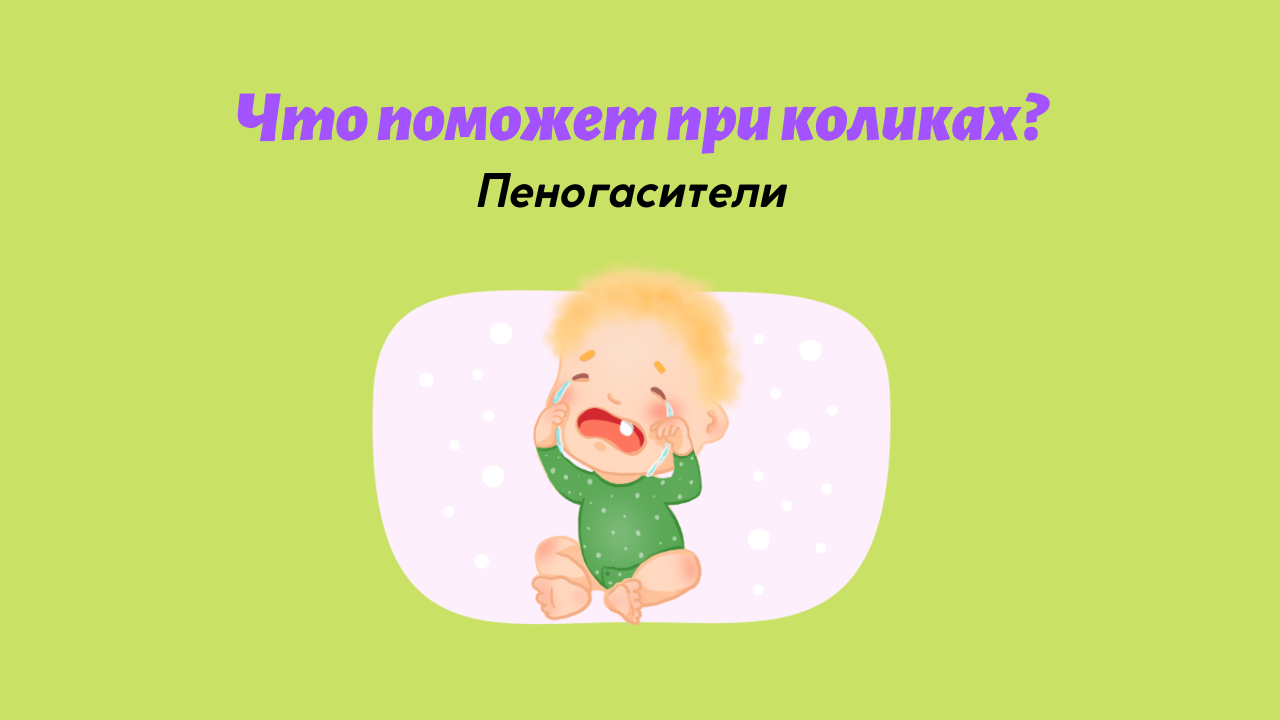Кто такие "пеногасители"? Как они помогают при коликах?