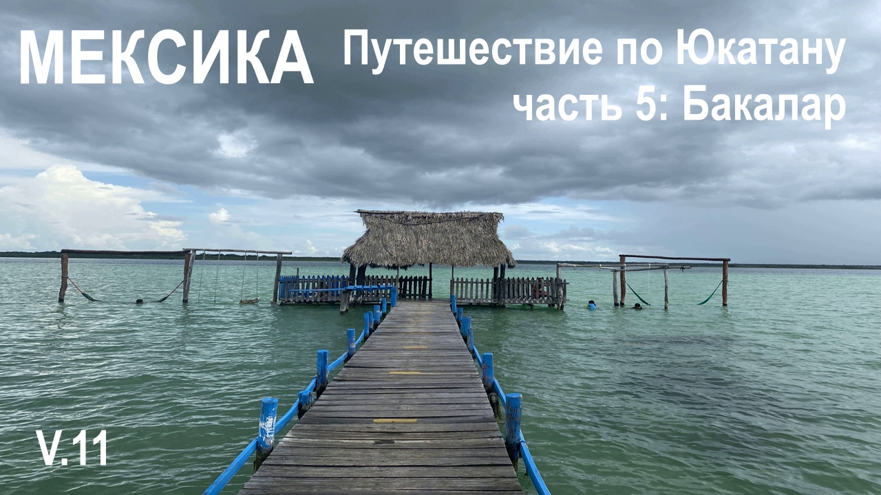 11. Мексика. Путешествие из Селестуна в Бакалар. Часть 5. Зиплайн. Форт. Лагуна "7 цветов".