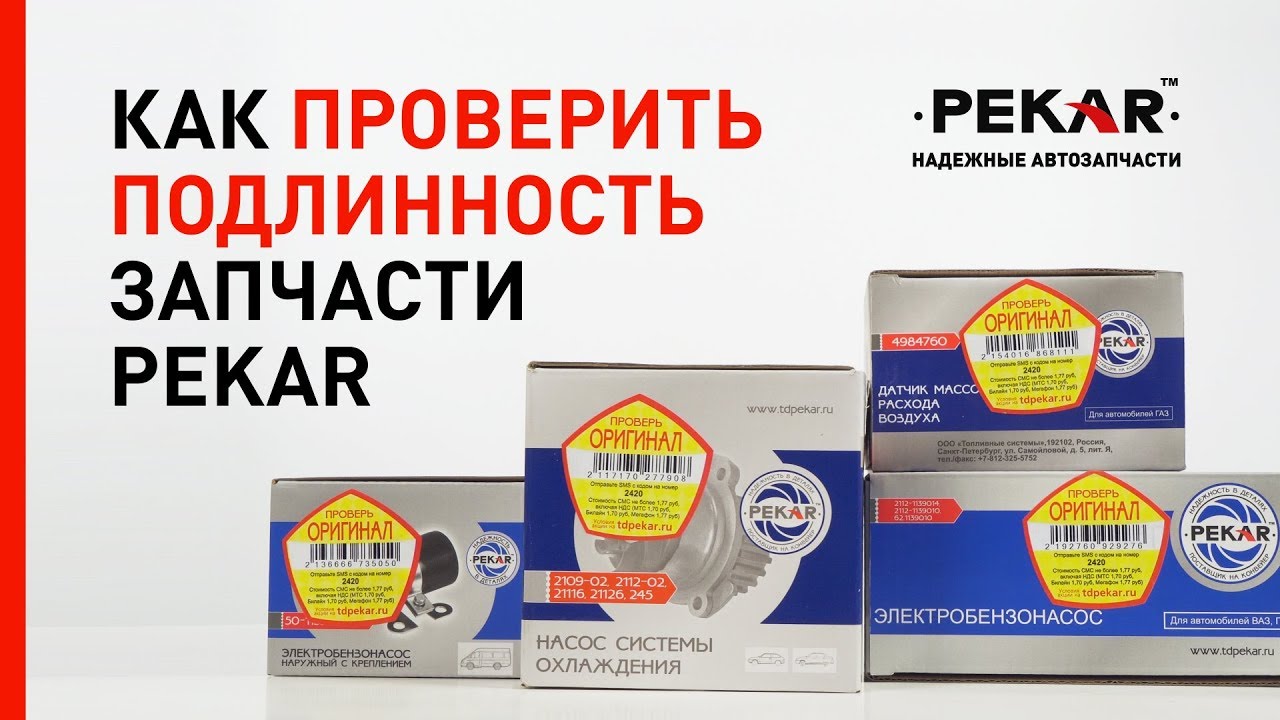 Программа проверки подлинности продукции "Проверь оригинал"
