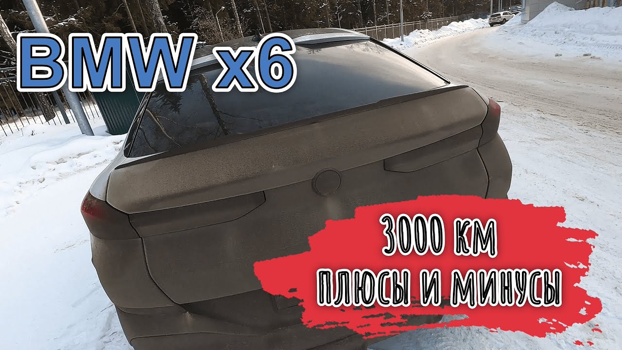 БМВ Х6 с пробегом 3000км.!!! Плюсы и минусы!!!