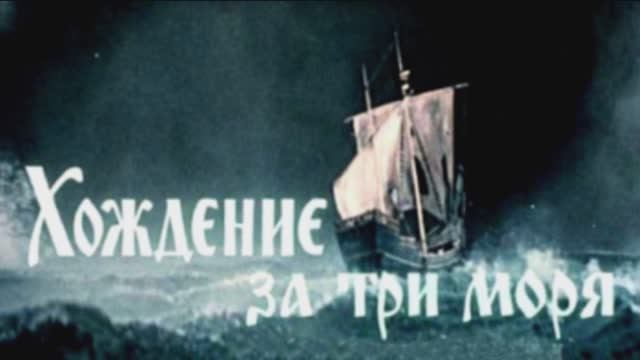 Хождение за три моря 2020. Серия 1 Начало