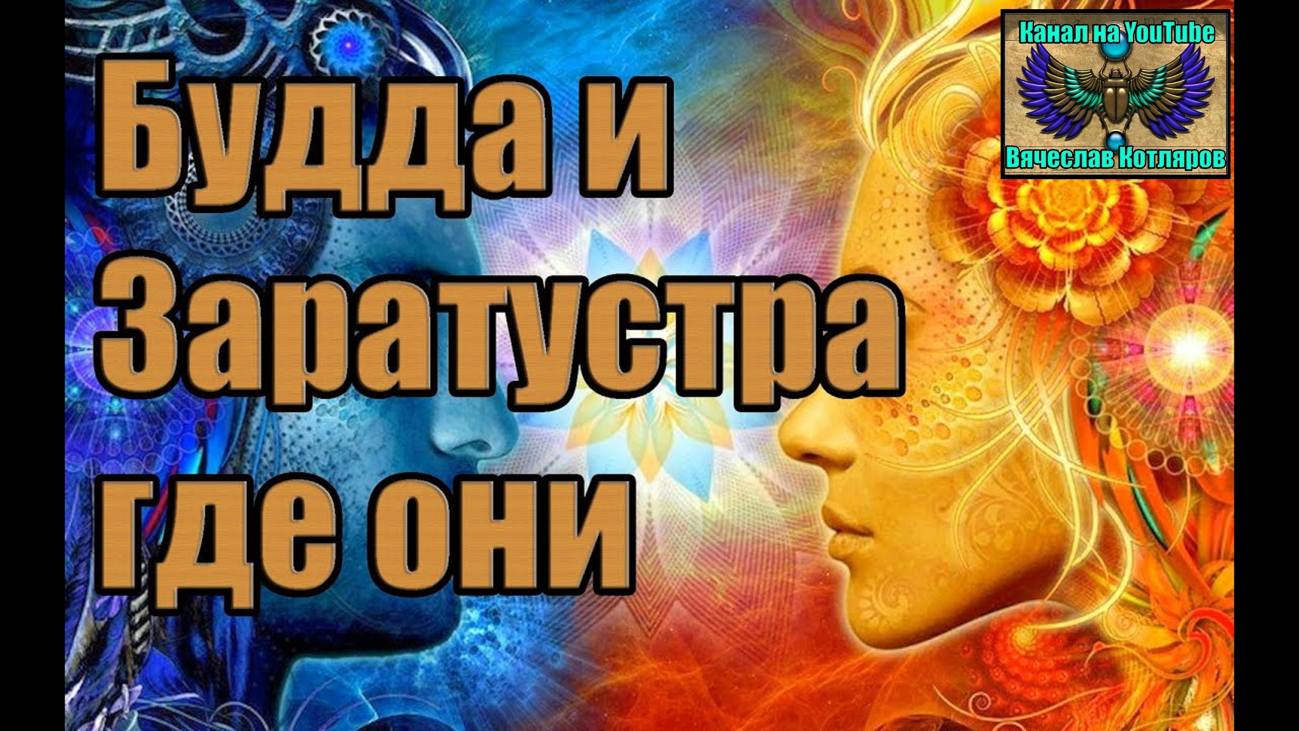 Будда и Заратустра где они, почему не с нами. Вячеслав Котляров.