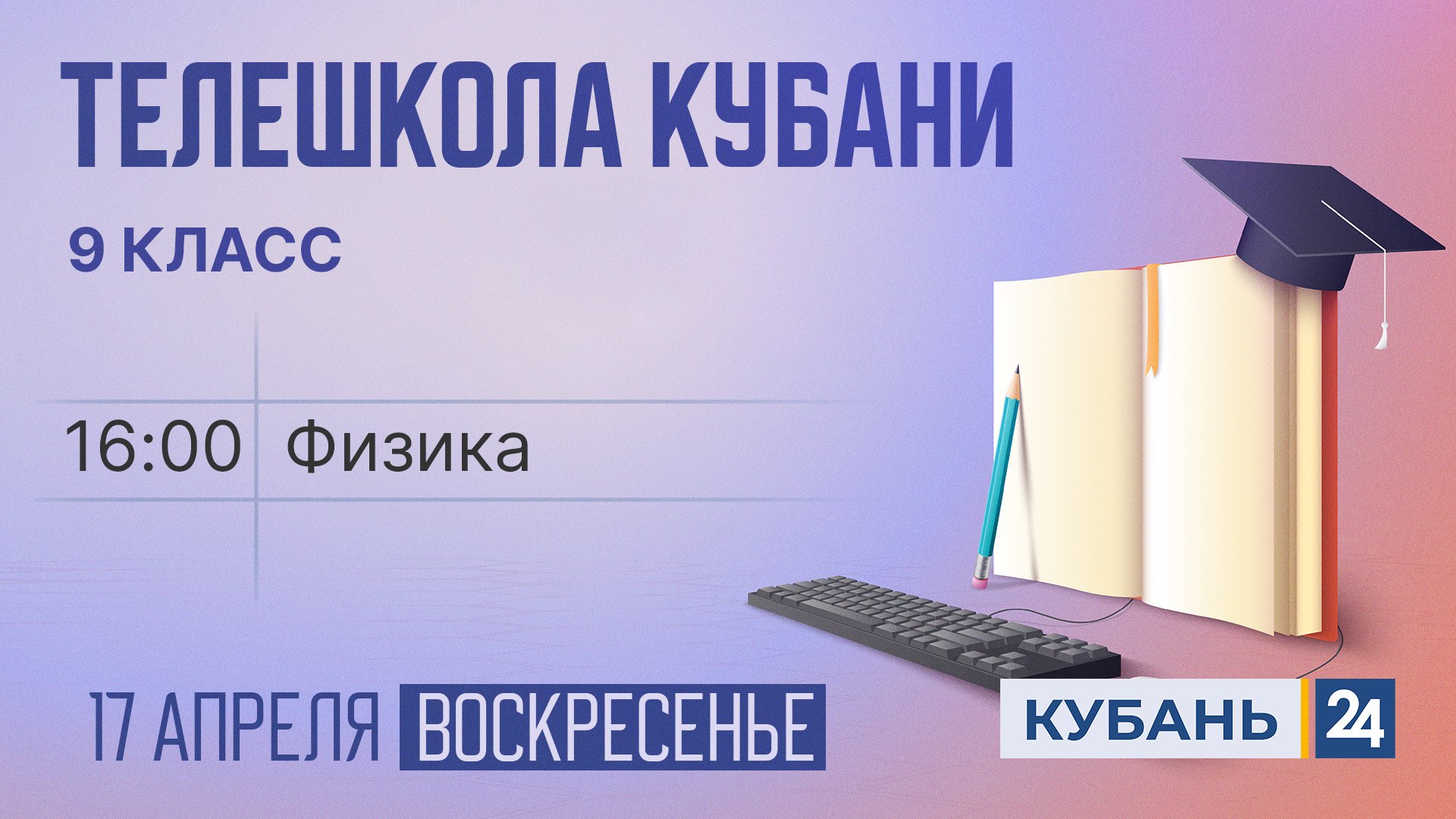 Физика. 9 класс | Телешкола Кубани 17.04.2022