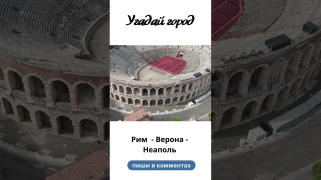 Угадай город 10