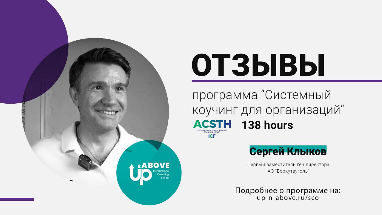 Отзыв о программе "Системный коучинг для организаций", Клыков Сергей