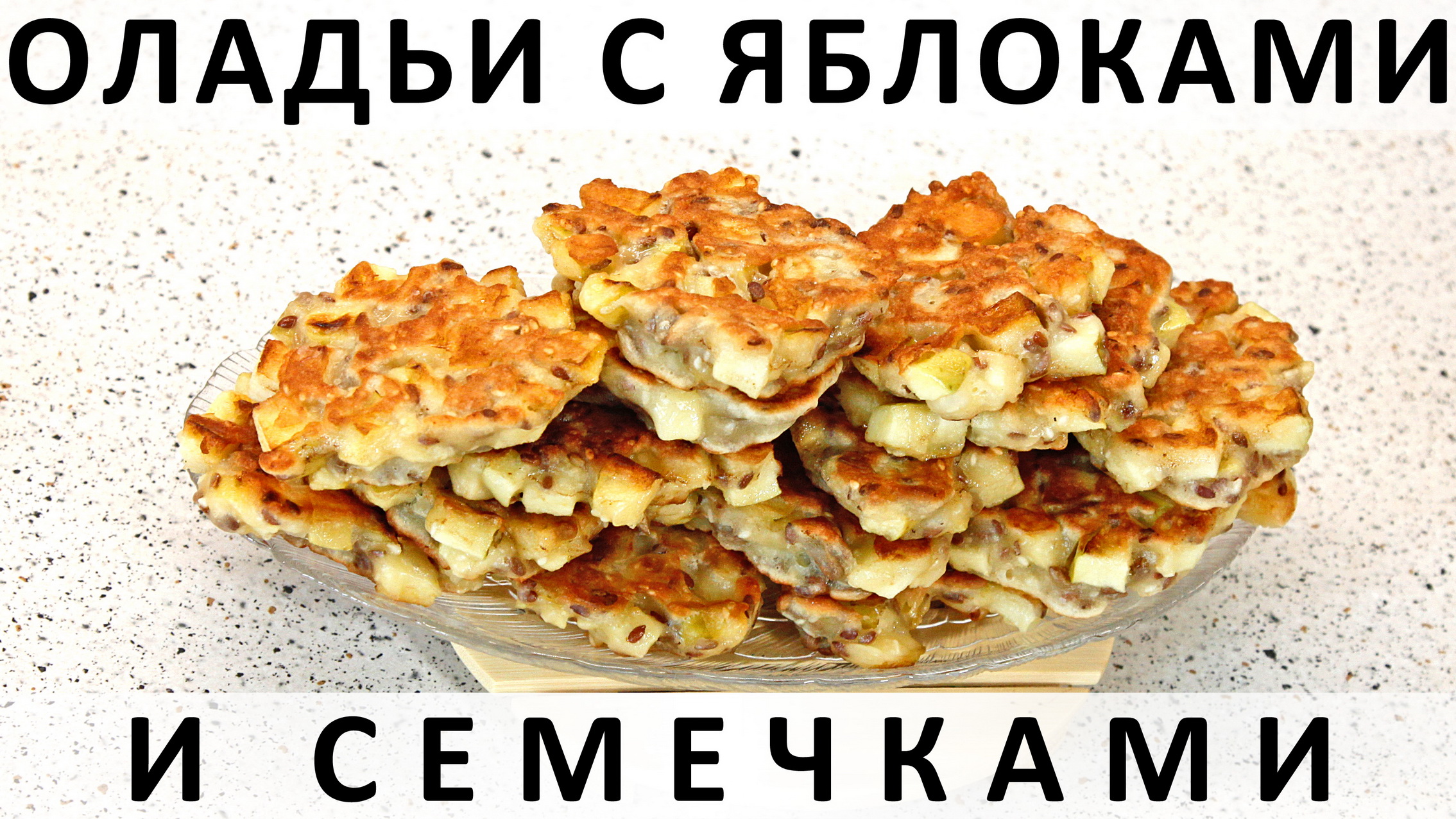 004. Нереально вкусные и простые оладушки с яблоками и разными семечками (снят 2016-08-08)