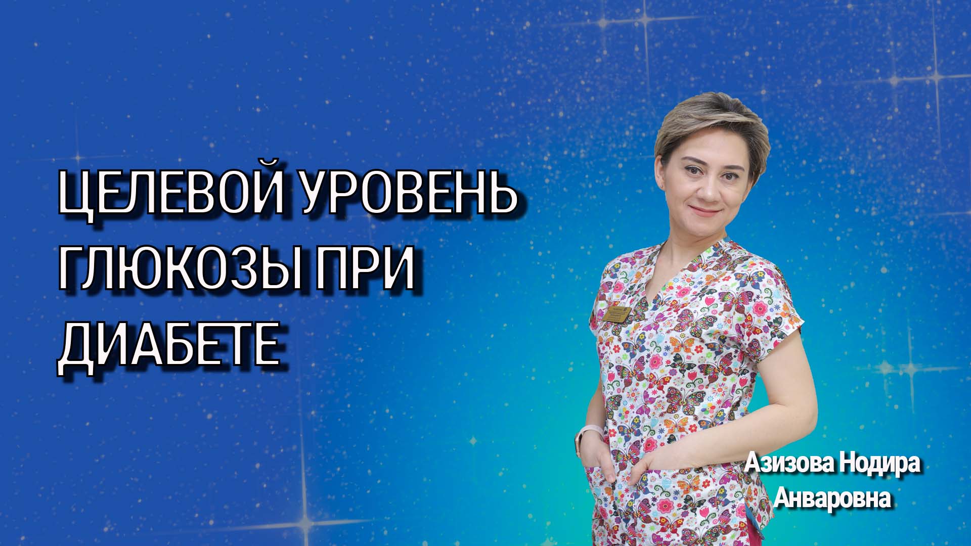 Целевой уровень глюкозы при диабете
